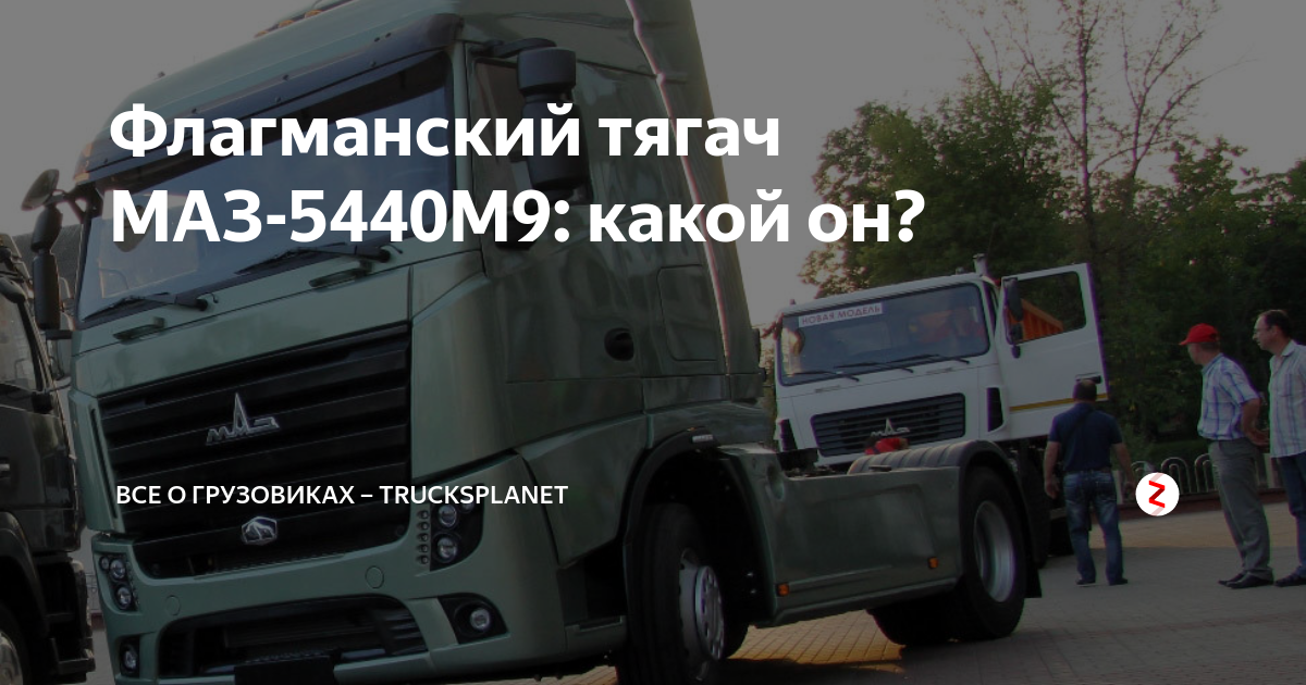 Флагманский тягач МАЗ-5440М9: какой он? | Все о грузовиках – Trucksplanet | Дзен