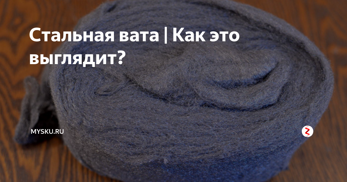 Стальная вата | Как это выглядит? | mysku.ru | Дзен