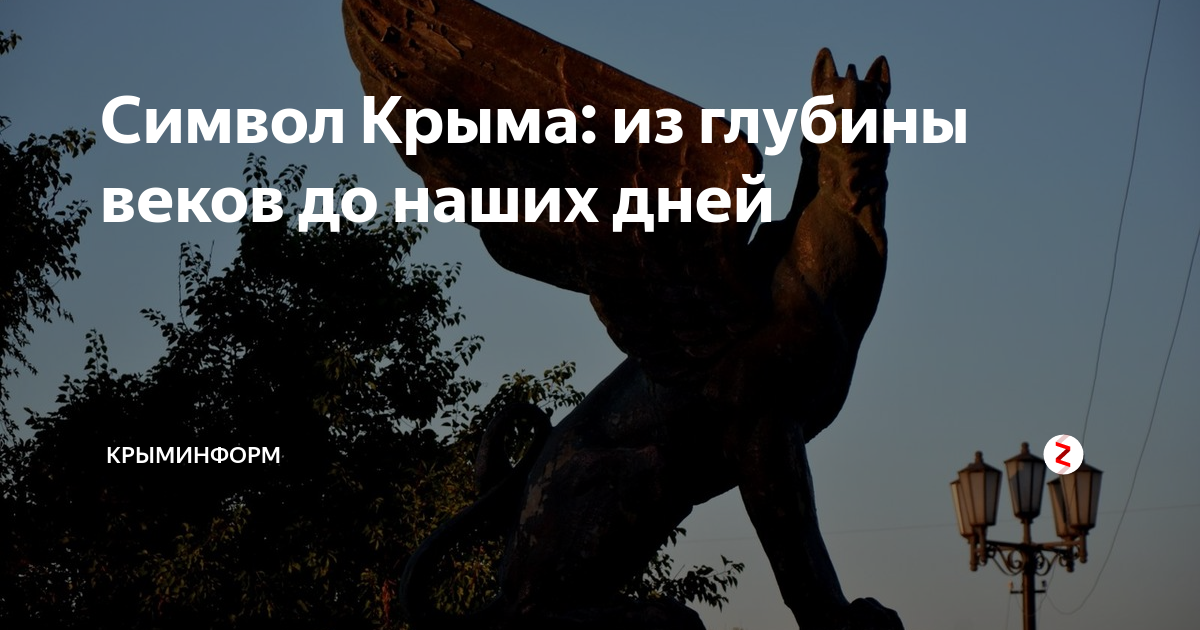 Символ Крыма: из глубины веков до наших дней | Крыминформ | Дзен