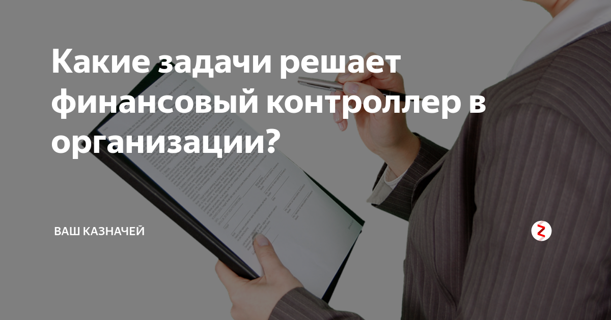 Какие задачи решает финансовый контроллер в организации? | Ваш Казначей ...