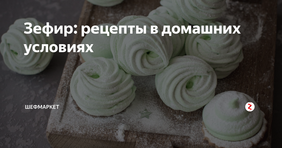 Зефир: рецепты в домашних условиях | Еда от ШефМаркет | Дзен