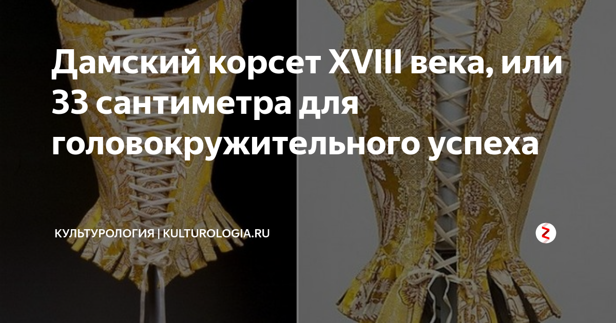 Дамский корсет XVIII века, или 33 сантиметра для головокружительного ...