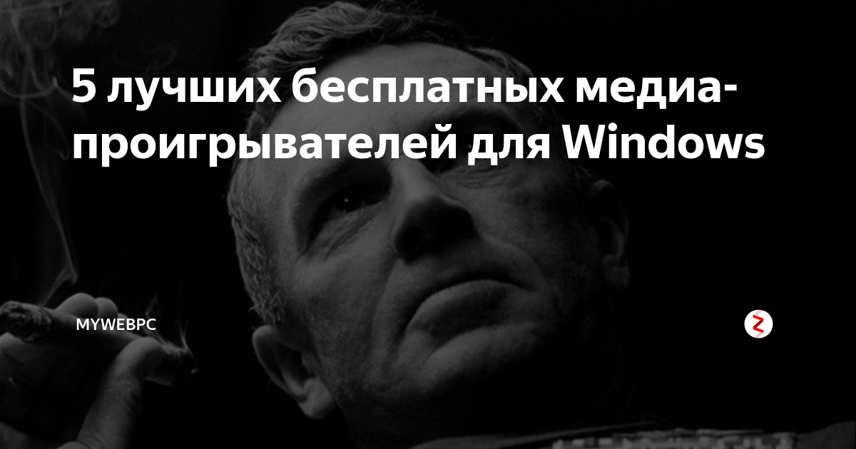 5 лучших бесплатных медиа-проигрывателей для Windows | myWEBpc | Дзен