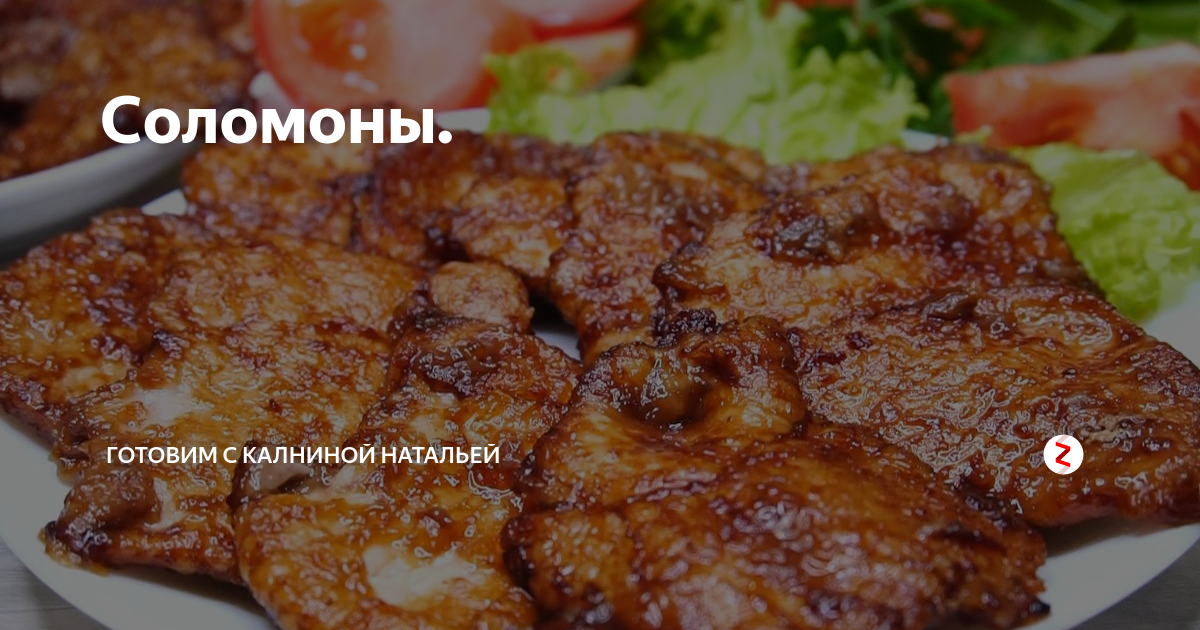 Соломоны. | Готовим с Калниной Натальей | Дзен