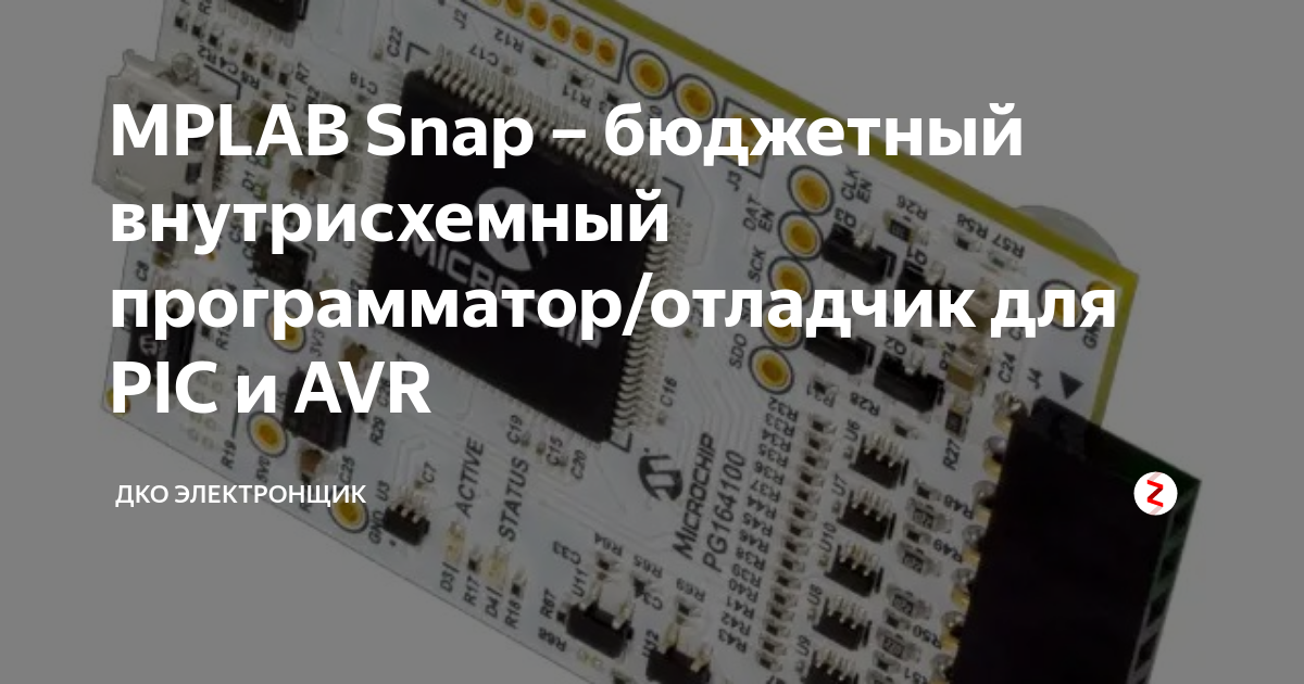 MPLAB Snap – бюджетный внутрисхемный программатор/отладчик для PIC и AVR | ДКО Электронщик | Дзен