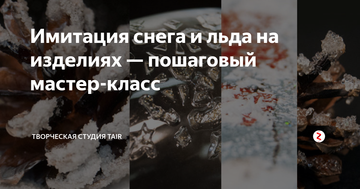 Имитация снега и льда на изделиях — пошаговый мастер-класс | Творческая ...