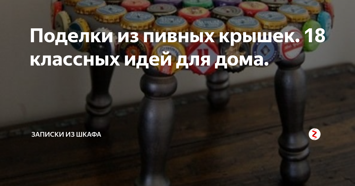 Поделки из пивных крышек 18 классных идей для дома Записки из шкафА