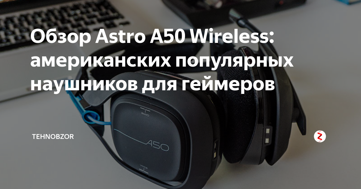 Обзор Astro A50 Wireless: американских популярных наушников для геймеров | TehnObzor | Дзен
