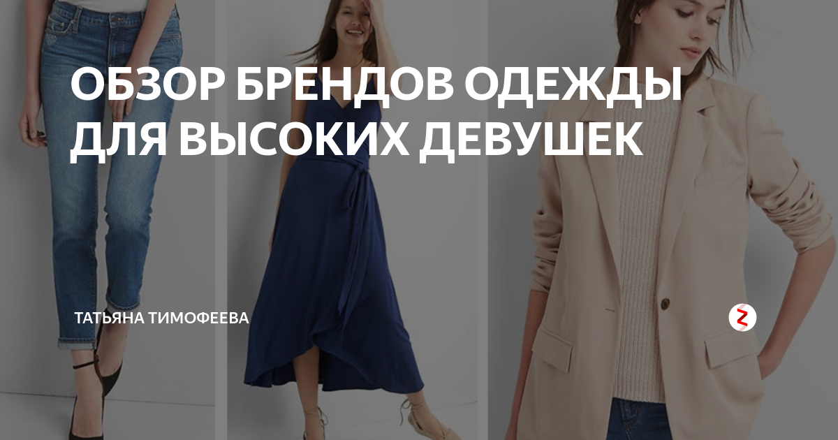 ОБЗОР БРЕНДОВ ОДЕЖДЫ ДЛЯ ВЫСОКИХ ДЕВУШЕК | Школа Шопинга | Дзен