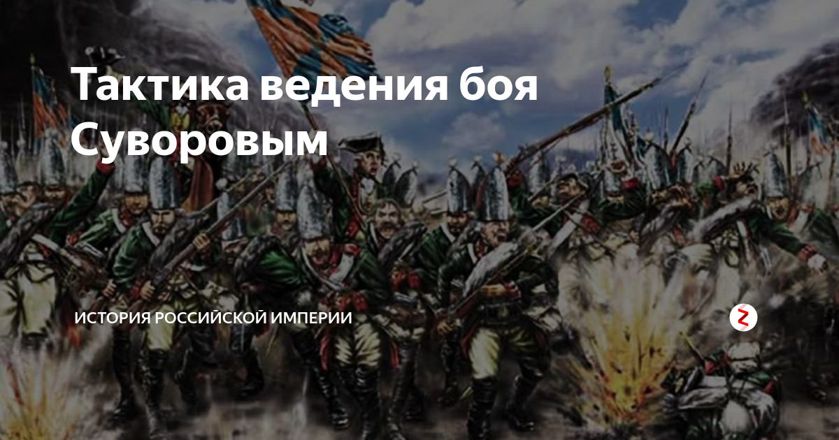 Тактика ведения боя Суворовым | Филиал Карамзина | Дзен