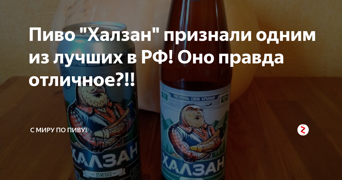 Пиво "Халзан" признали одним из лучших в РФ! Оно правда отличное?!! | С ...