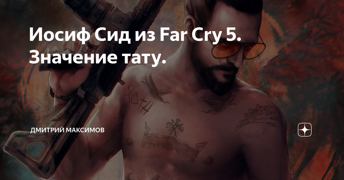 Иосиф Сид из Far Cry 5. Значение тату. | Marshmallow_kino | Дзен