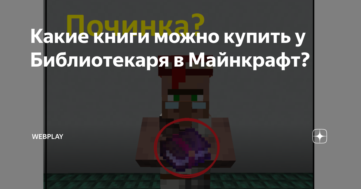 Какие книги можно купить у Библиотекаря в Майнкрафт? | WebPlay | Дзен