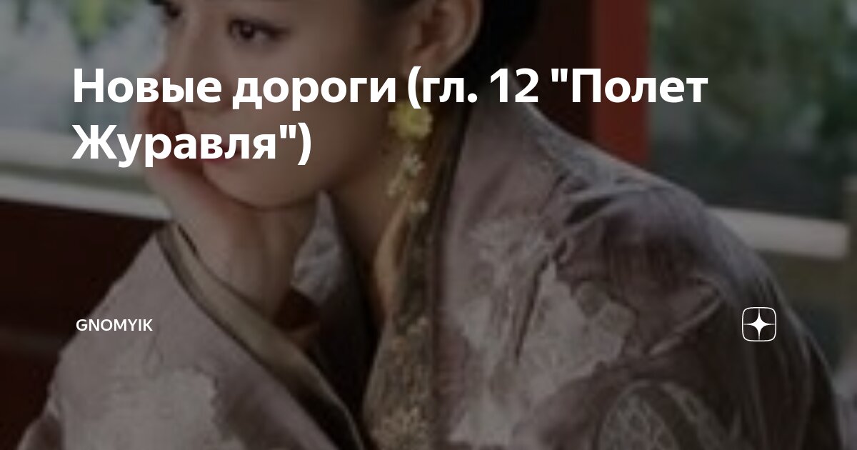 Новые дороги (гл. 12 "Полет Журавля") | Gnomyik | Дзен