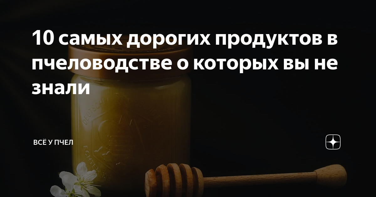 10 самых дорогих продуктов в пчеловодстве о которых вы не знали | Всё у ...