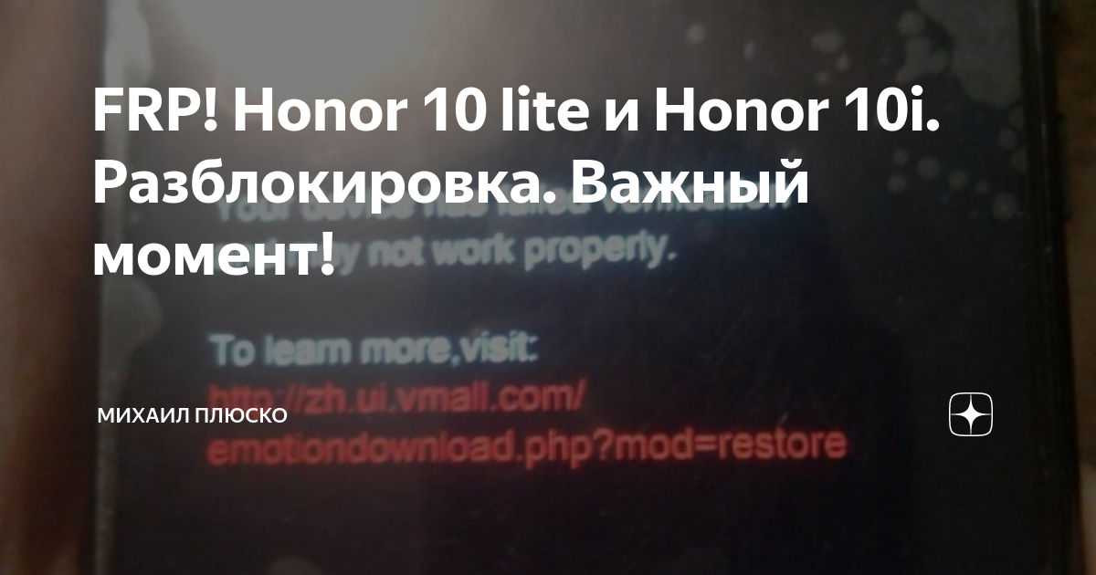 FRP! Honor 10 lite и Honor 10i. Разблокировка. Важный момент! | Михаил Плюско | Дзен
