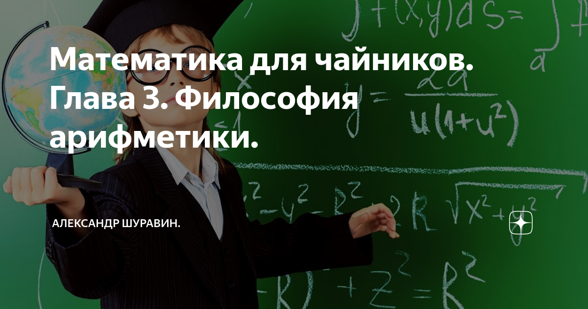 Математика для чайников. Глава 3. Философия арифметики. | Александр ...