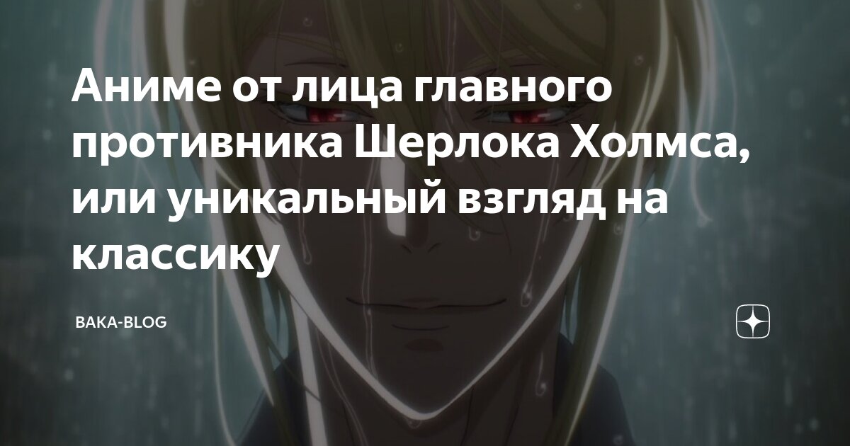 Аниме от лица главного противника Шерлока Холмса, или уникальный взгляд ...