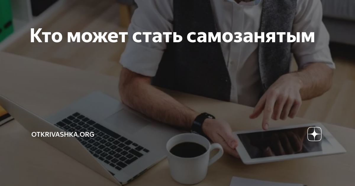 Кто может стать самозанятым | Otkrivashka.org | Дзен