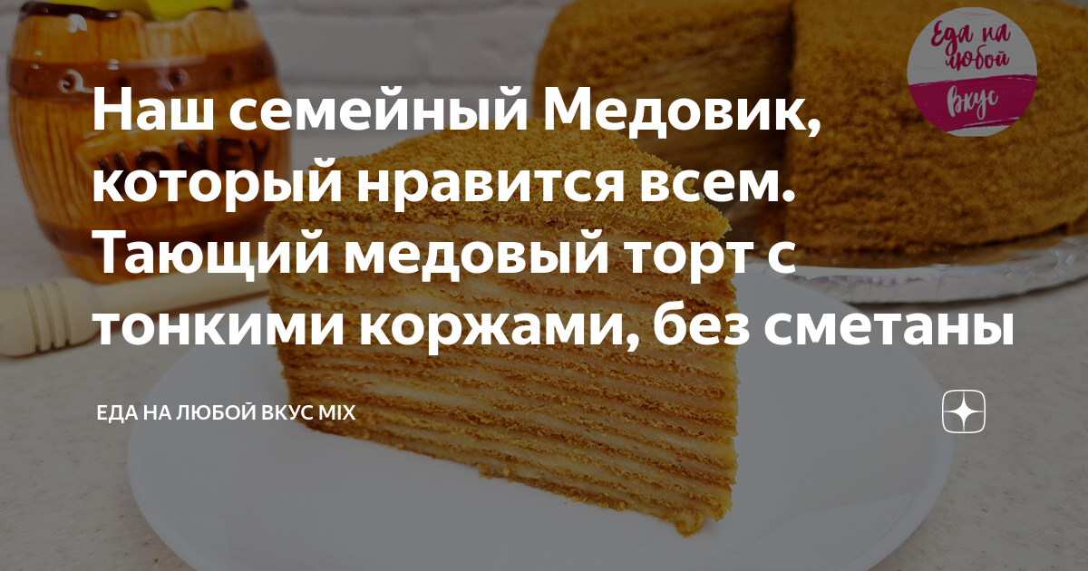 Наш семейный Медовик, который нравится всем. Тающий медовый торт с ...
