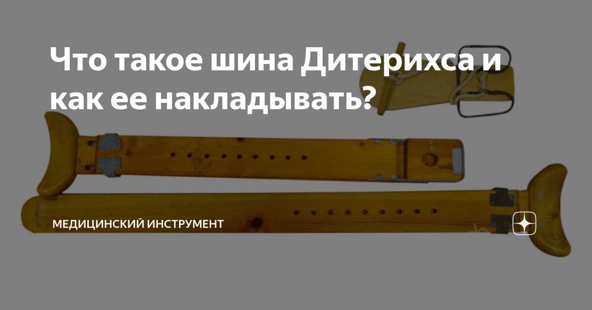 Что такое шина Дитерихса и как ее накладывать? | Медицинский Инструмент ...