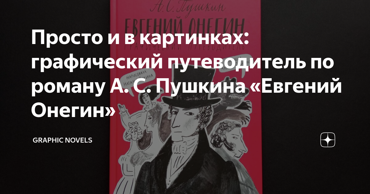 Просто и в картинках: графический путеводитель по роману А. С. Пушкина ...