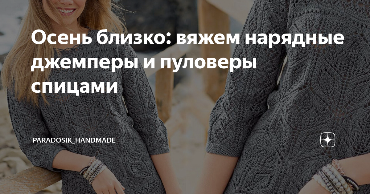 Осень близко: вяжем нарядные джемперы и пуловеры спицами | Вязание с ...