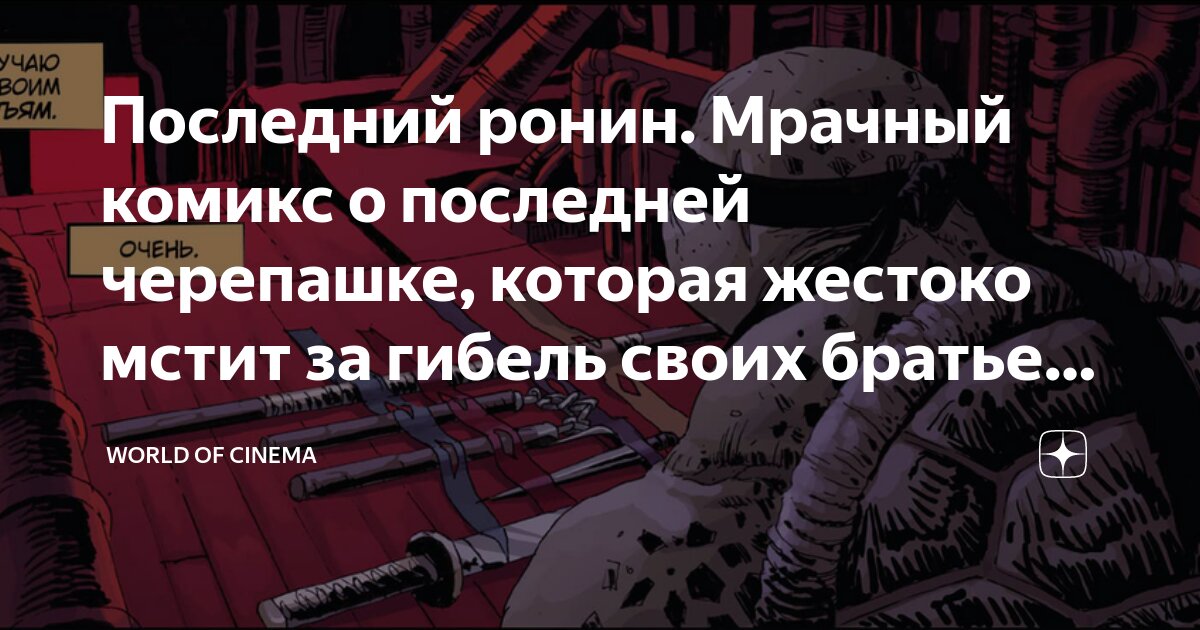 Последний ронин. Мрачный комикс о последней черепашке, которая жестоко ...