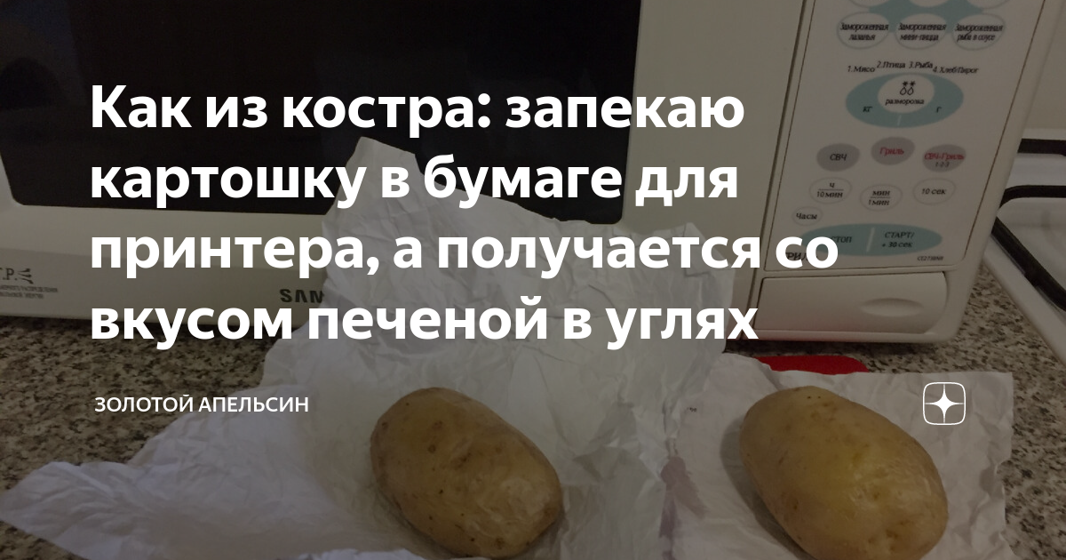 Как из костра запекаю картошку в бумаге для принтера а получается со