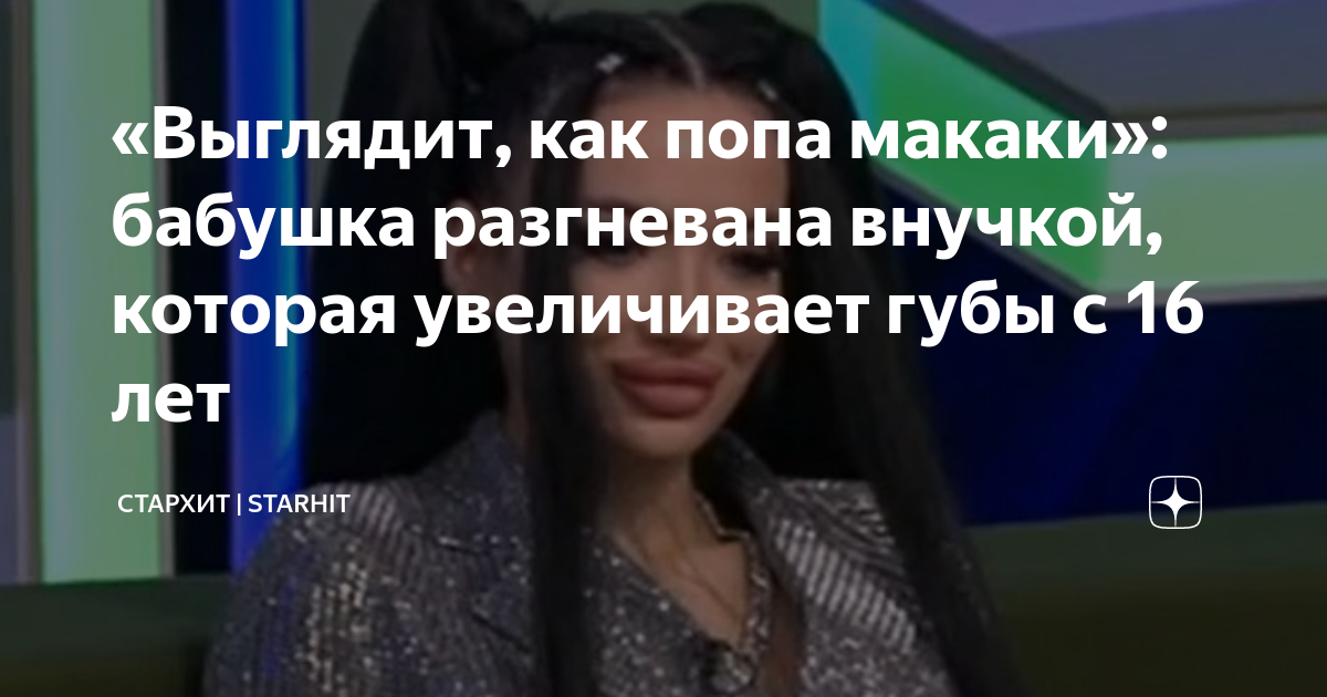 «Выглядит, как попа макаки»: бабушка разгневана внучкой, которая увеличивает губы с 16 лет ...