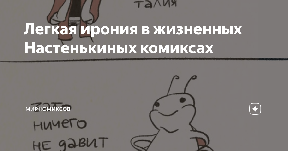 Легкая ирония в жизненных Настенькиных комиксах | Мир комиксов | Дзен