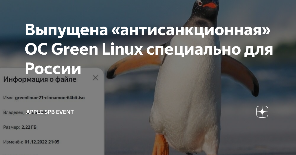 Выпущена «антисанкционная» ОС Green Linux специально для России | Apple SPb Event | Дзен