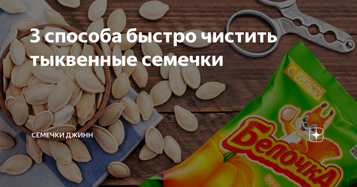 3 способа быстро чистить тыквенные семечки | Семечки Джинн и Белочка | Дзен