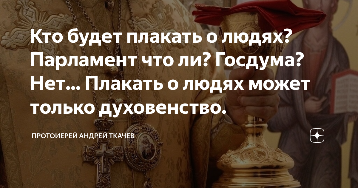 Кто будет плакать о людях? Парламент что ли? Госдума? Нет... Плакать о ...