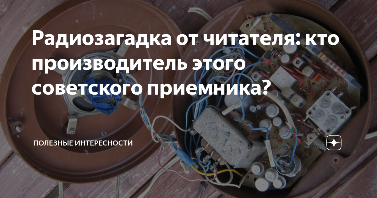 Радиозагадка от читателя: кто производитель этого советского приемника ...