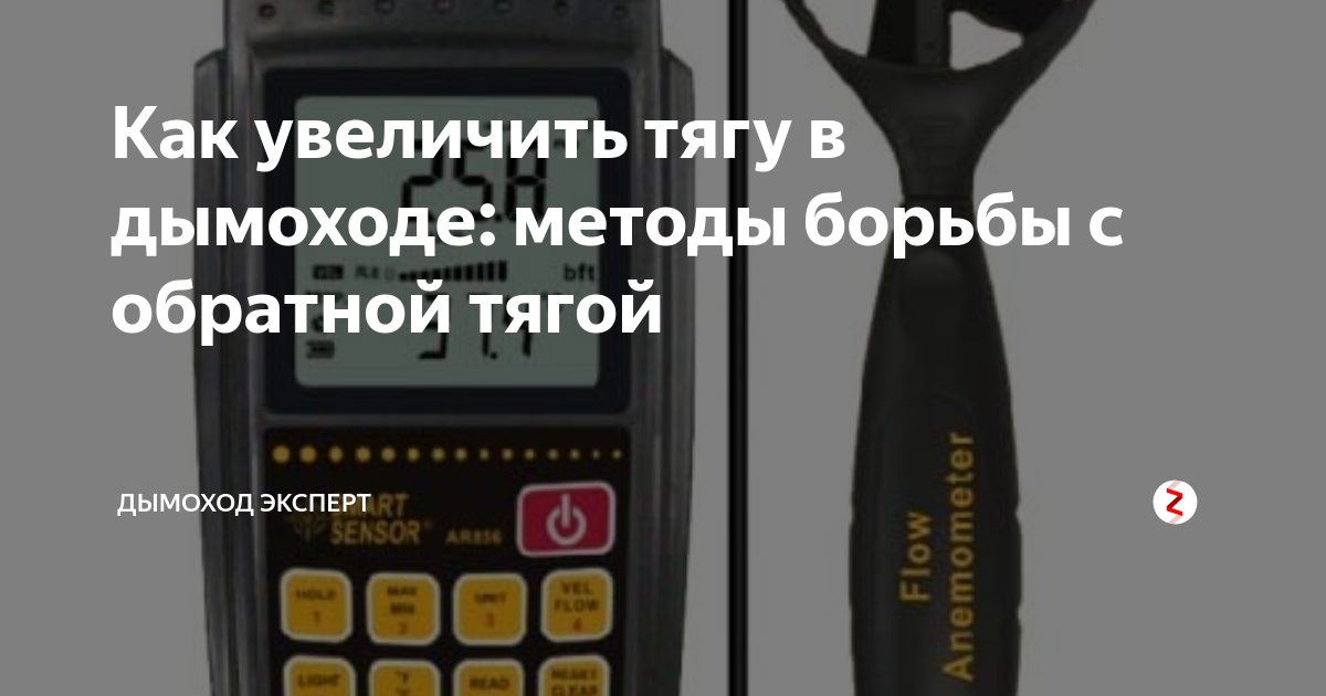 Как увеличить тягу в дымоходе: методы борьбы с обратной тягой | Дымоход ...