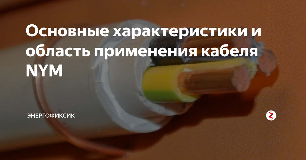 Основные характеристики и область применения кабеля NYM | Энергофиксик ...