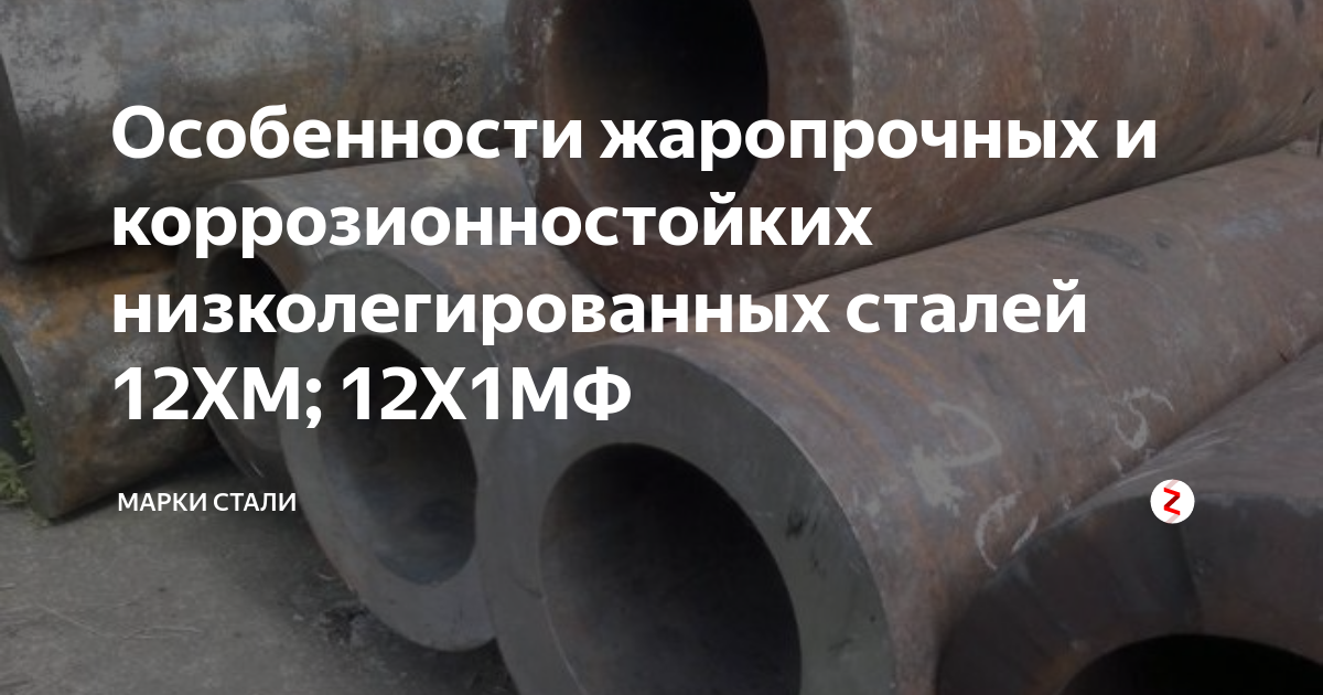 Особенности жаропрочных и коррозионностойких низколегированных сталей ...