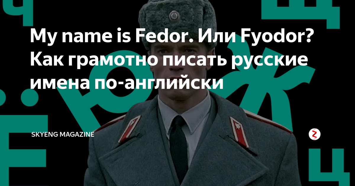 My name is Fedor. Или Fyodor? Как грамотно писать русские имена по ...
