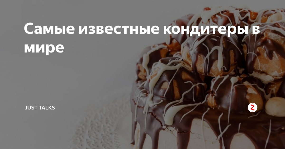 Самые известные кондитеры в мире | JustTalks | Дзен