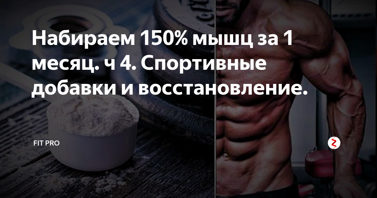Набираем 150% мышц за 1 месяц. ч 4. Спортивные добавки и восстановление ...