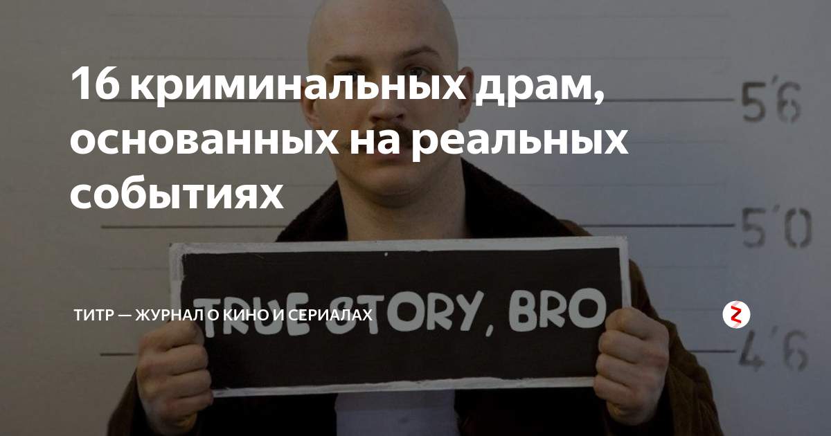16 криминальных драм, основанных на реальных событиях | Журнал о кино и ...