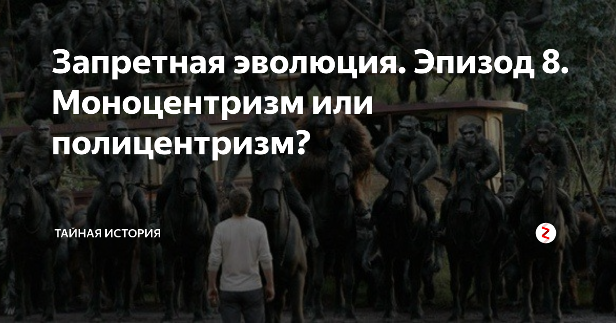 Запретная эволюция. Эпизод 8. Моноцентризм или полицентризм? | ТАЙНАЯ ...