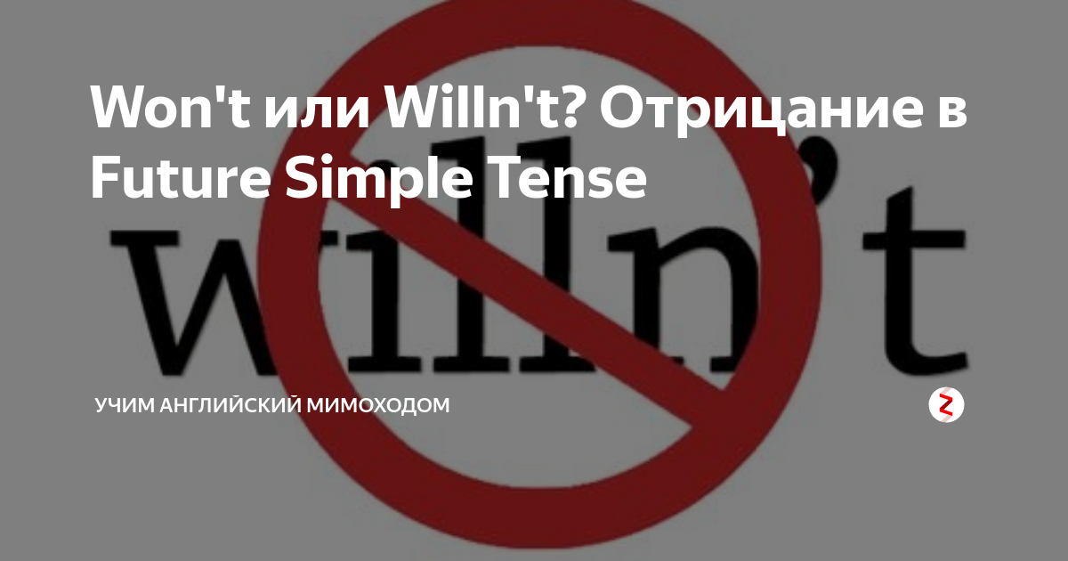 Won't или Willn't? Отрицание в Future Simple Tense | Учим английский ...