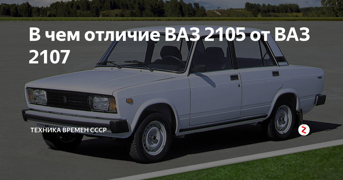 В чем отличие ВАЗ 2105 от ВАЗ 2107 | Техника времен СССР | Дзен