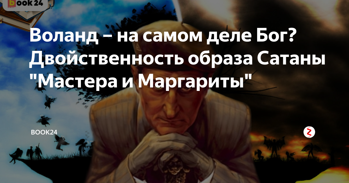 Воланд на самом деле Бог Двойственность образа Сатаны Мастера и