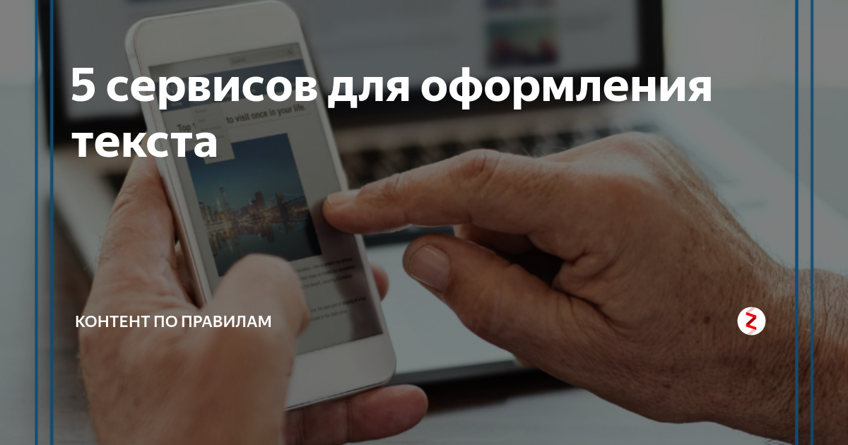 5 сервисов для оформления текста | Контент по правилам | Дзен