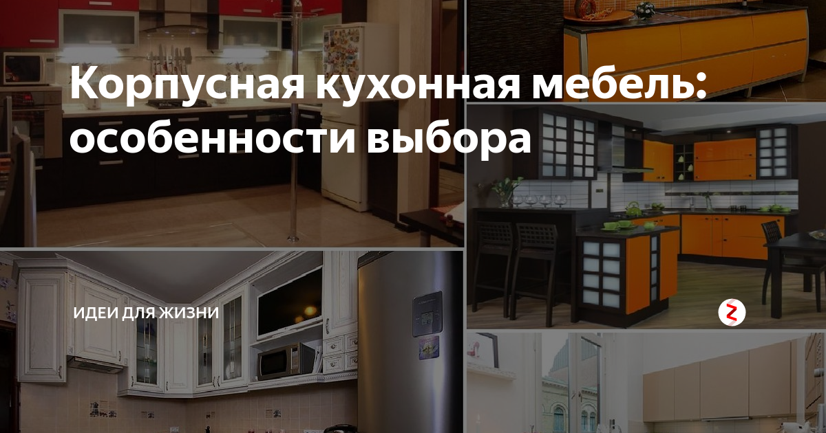Корпусная кухонная мебель: особенности выбора | Идеи для жизни | Дзен