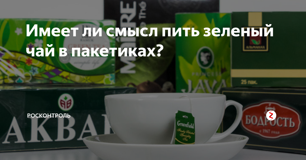 Имеет ли смысл пить зеленый чай в пакетиках Росконтроль Дзен