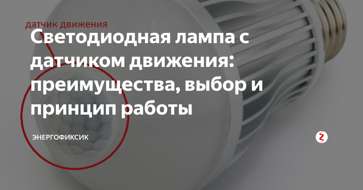 Светодиодная лампа с датчиком движения: преимущества, выбор и принцип ...